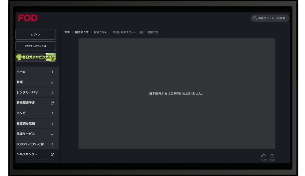 【2025年最新】海外からFODプレミアムを見る方法！VPNを使用すればエラーなしで視聴可能 - VPN UNIVERSITY