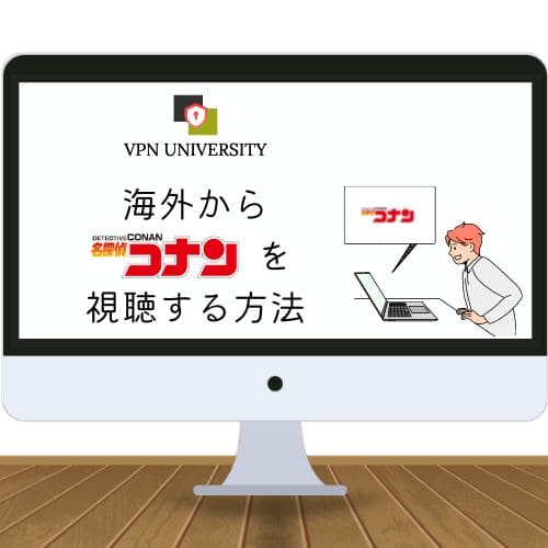 【2026年版】名探偵コナンを海外から見る方法！VPNで映画やアニメが視聴可能 - VPN UNIVERSITY