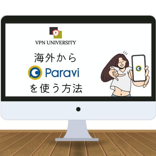【2025年最新】TVer（ティーバー）を海外から見る方法！VPNで見れない問題を解決 - VPN UNIVERSITY