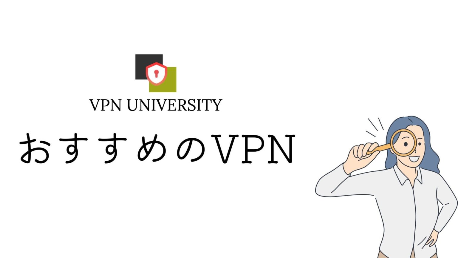 【VPNで解決】NHK ONE（NHKプラス）を海外から見る方法！エラーを解除して海外在住者、留学も安心 - VPN UNIVERSITY