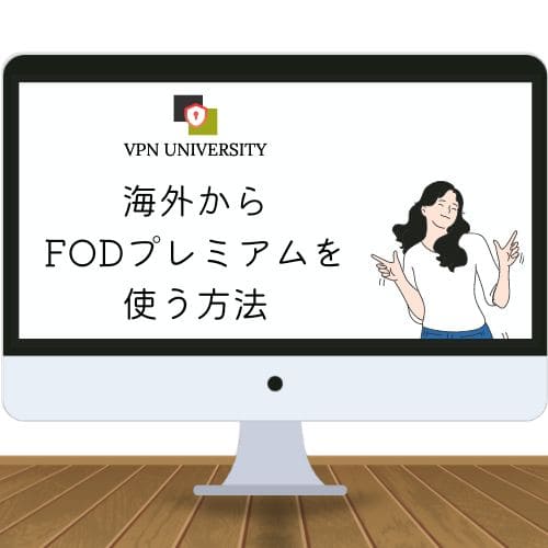 【2025年最新】海外からFODプレミアムを見る方法！VPNを使用すればエラーなしで視聴可能 - VPN UNIVERSITY