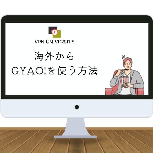 【2025年最新】海外からGYAO!（ギャオ）を見る方法【VPNを使用すれば視聴可能】 - VPN UNIVERSITY