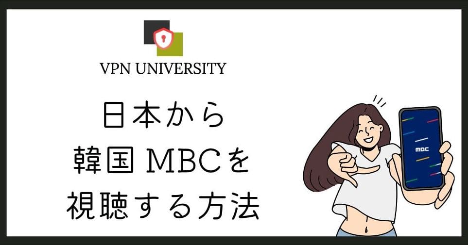 【2025年最新】韓国のMBCを日本から見る方法！無料で韓国テレビをリアタイ視聴 - VPN UNIVERSITY