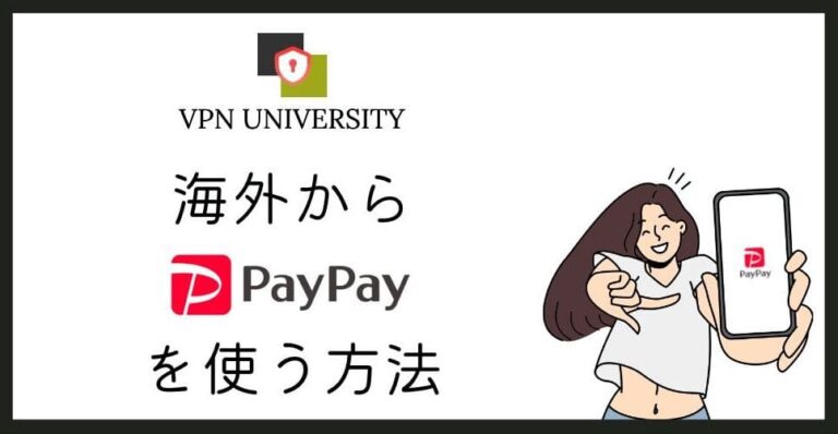 【2025年最新】PayPayを海外で使う方法とアクセスエラーの対処法！VPNを使用すればチャージもOK - VPN UNIVERSITY
