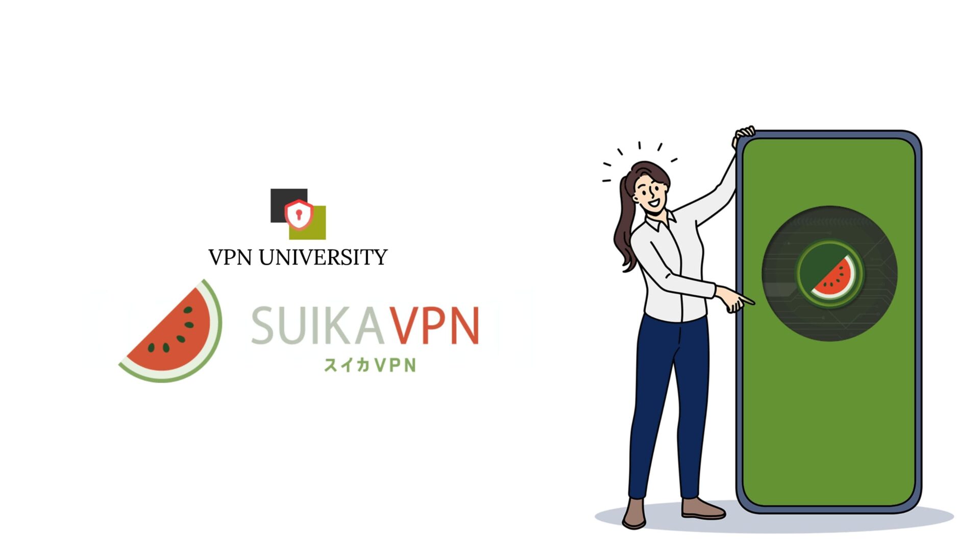 【クーポンあり】スイカVPNの評判や特徴を調査！ 日本語対応で安全性の高いオススメの国産VPN - VPN UNIVERSITY