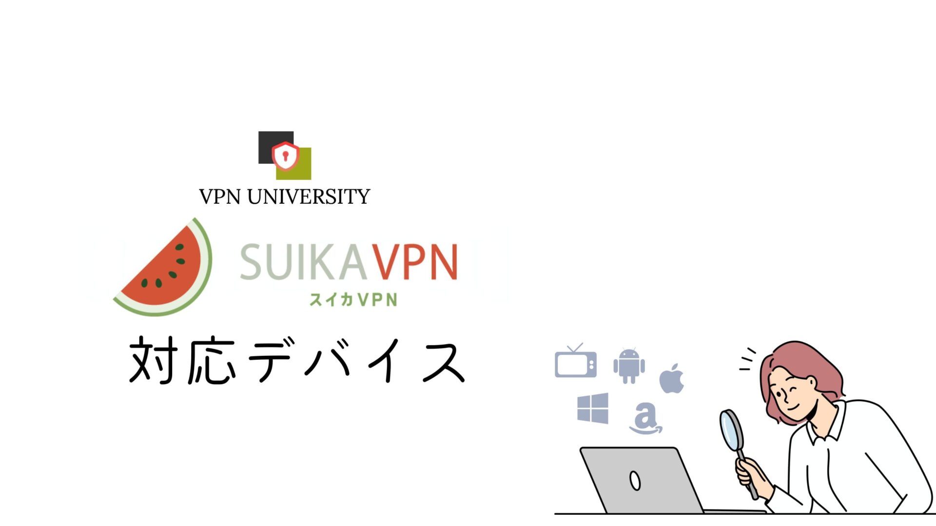 【クーポンあり】スイカVPNの評判や特徴を調査！ 日本語対応で安全性の高いオススメの国産VPN - VPN UNIVERSITY