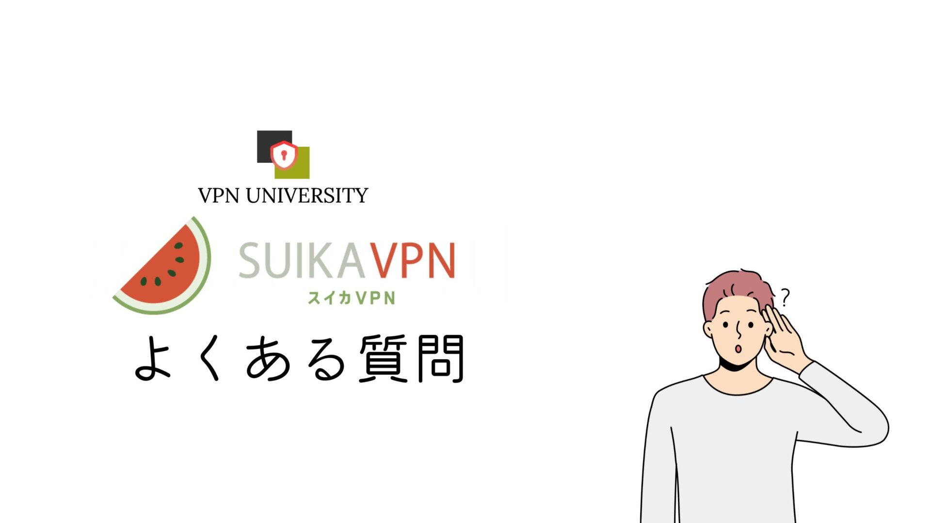 【クーポンあり】スイカVPNの評判や特徴を調査！ 日本語対応で安全性の高いオススメの国産VPN - VPN UNIVERSITY
