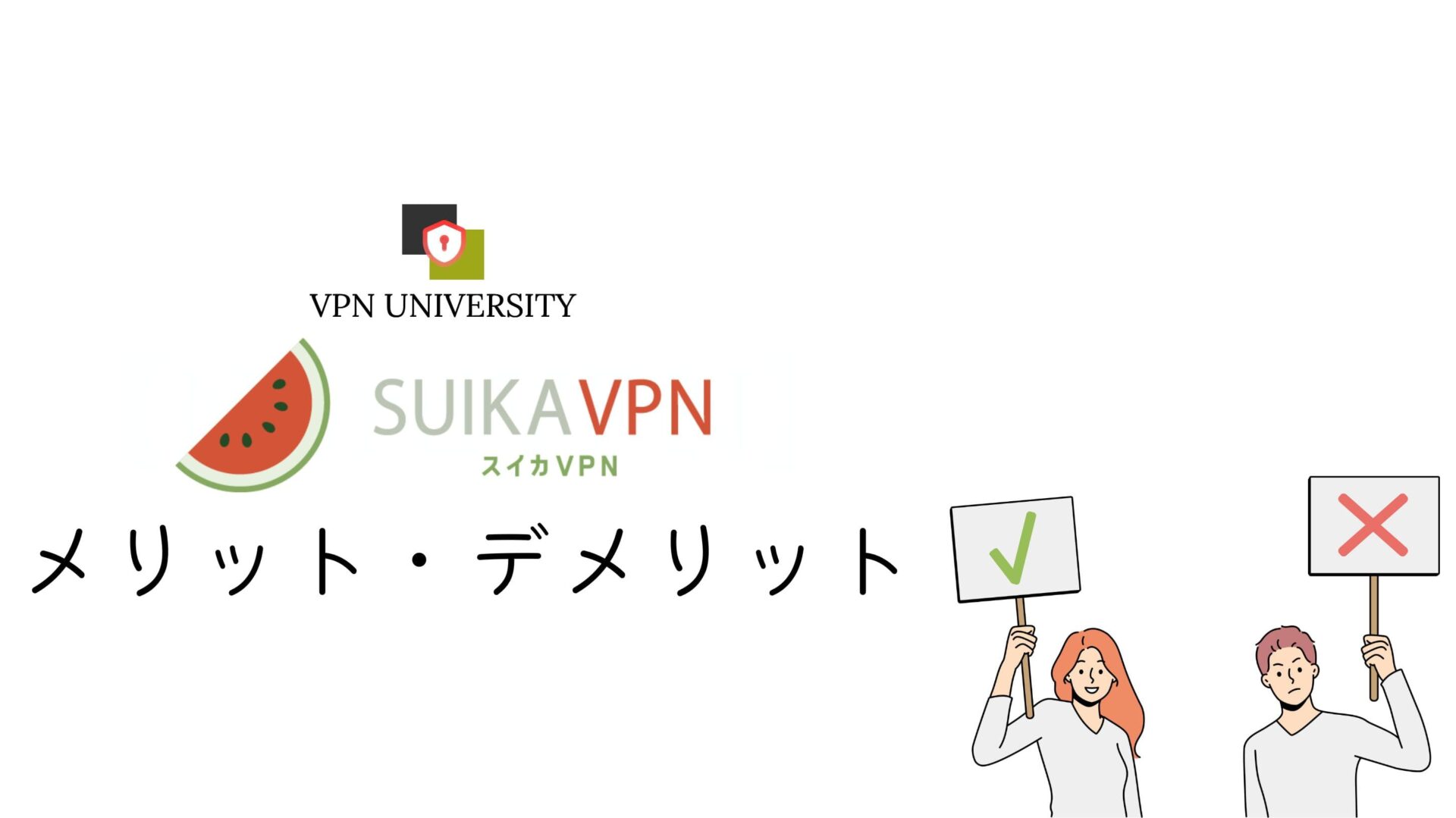 【クーポンあり】スイカVPNの評判や特徴を調査！ 日本語対応で安全性の高いオススメの国産VPN - VPN UNIVERSITY