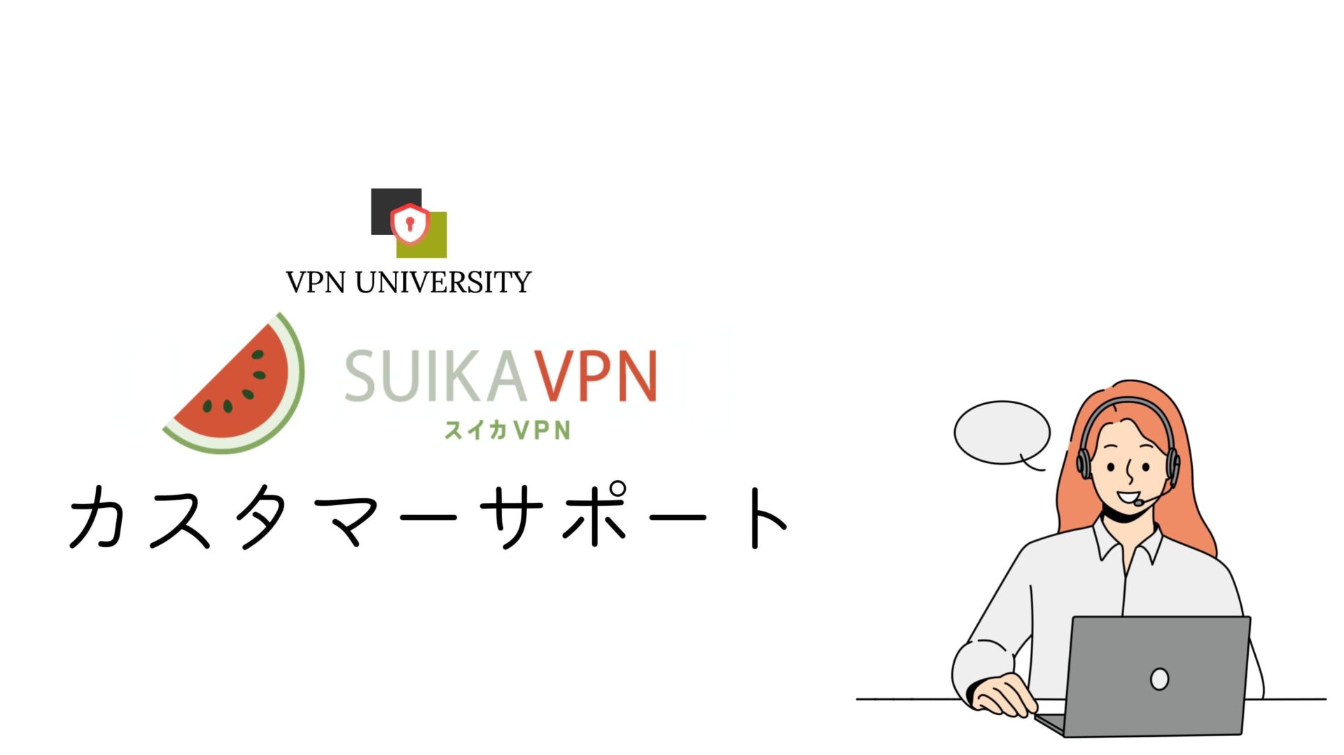 【クーポンあり】スイカVPNの評判や特徴を調査！ 日本語対応で安全性の高いオススメの国産VPN - VPN UNIVERSITY