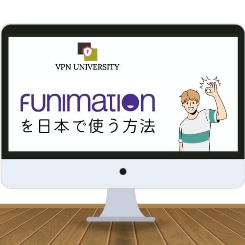 【違法性は？】Funimation（ファニメーション）を日本から見る方法【VPNを使えば視聴可能】 - VPN UNIVERSITY