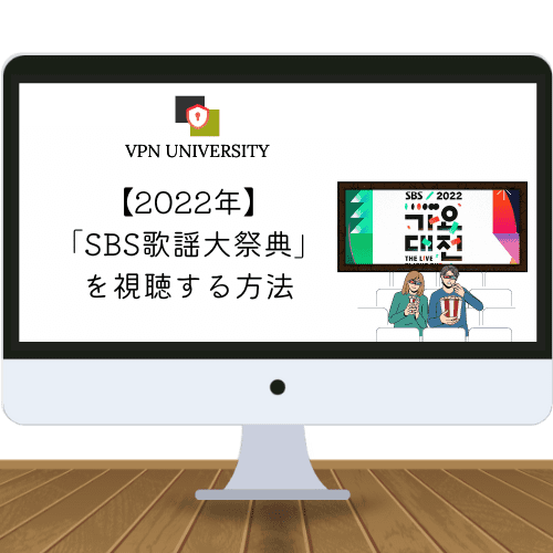 【2024年】「SBS歌謡大典」を無料で視聴する方法！VPNでリアタイが無料で見れる【見逃し配信もあり】 - VPN UNIVERSITY