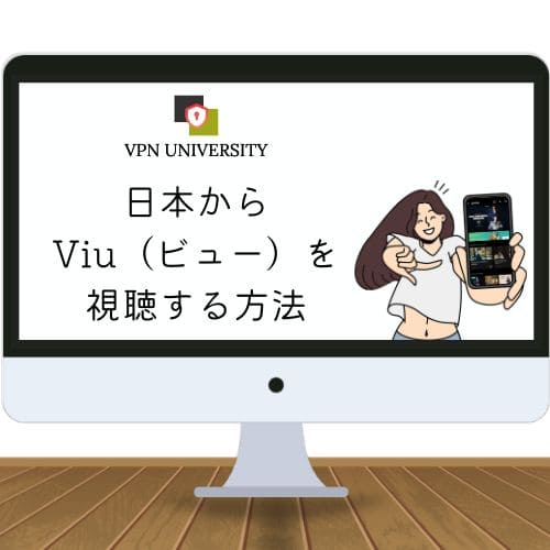 【2025年最新】Viu（ビュー）を日本で視聴する方法！VPNの利用で見れる - VPN UNIVERSITY