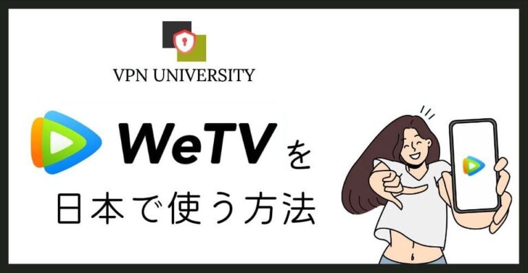 【2025年最新】WeTVの視聴手順と日本からVIP会員に登録する方法！VPNを利用すれば無料 - VPN UNIVERSITY