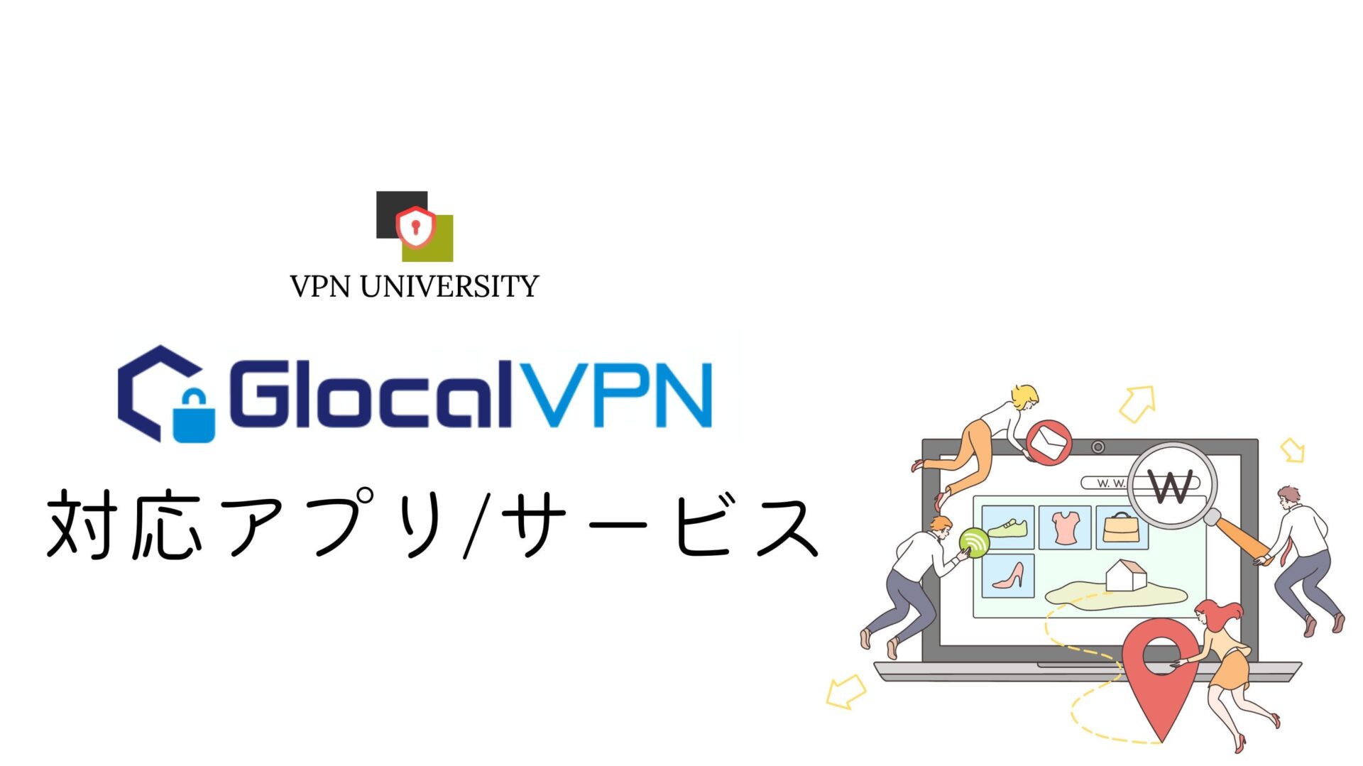 【7日間無料】Glocal VPNの評判や特徴を調査！ 海外から日本の動画を視聴したい方に最適【グローカルVPN】 - VPN UNIVERSITY
