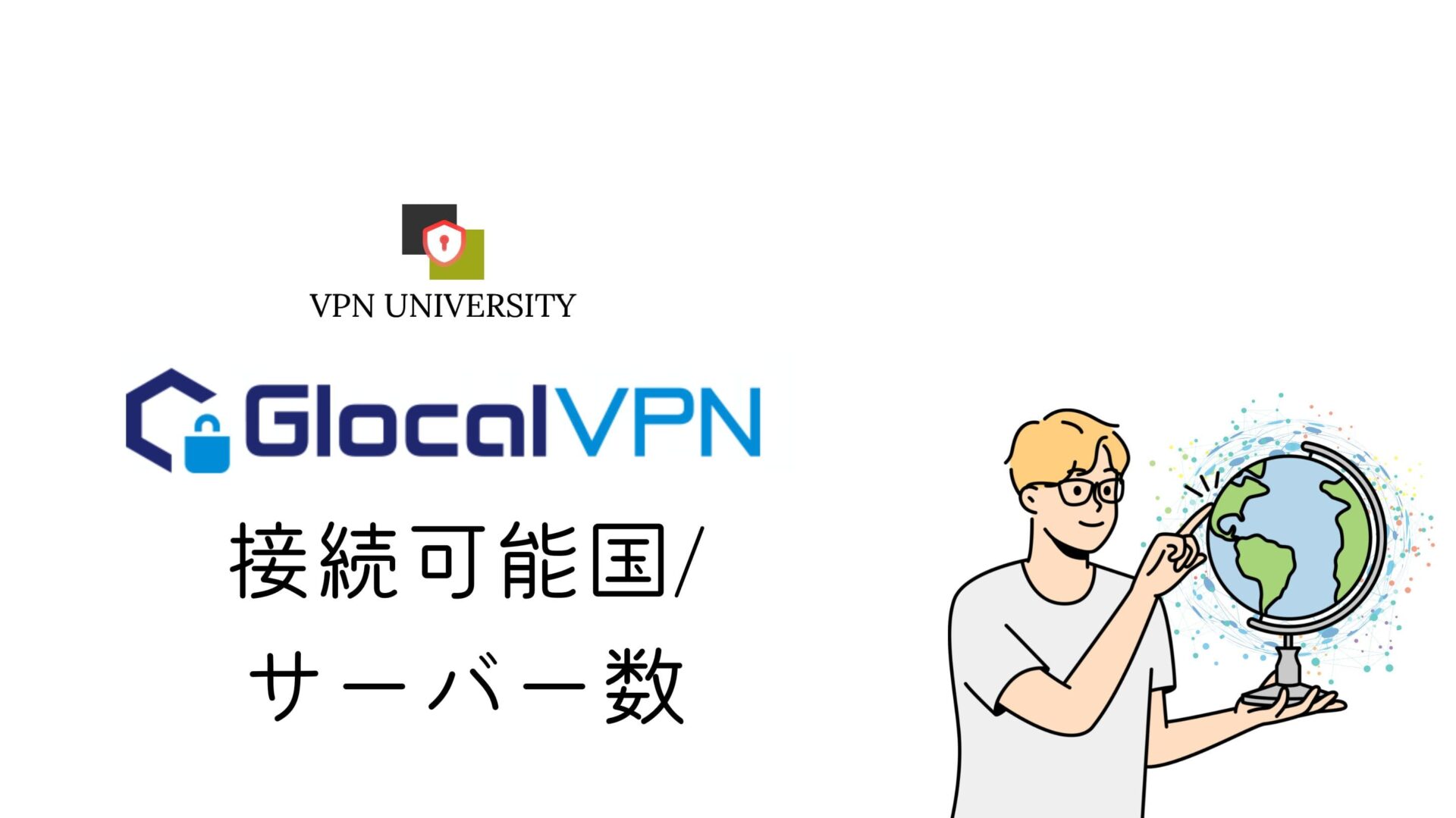 【7日間無料】Glocal VPNの評判や特徴を調査！ 海外から日本の動画を視聴したい方に最適【グローカルVPN】 - VPN UNIVERSITY