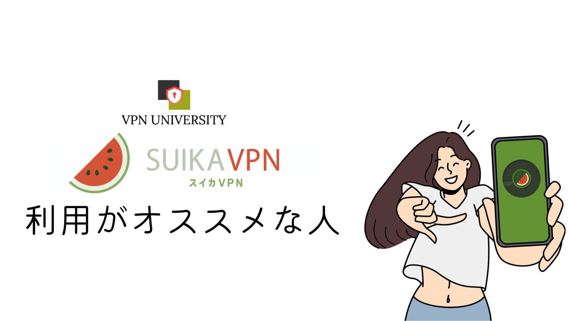 【クーポンあり】スイカVPNの評判や特徴を調査！ 日本語対応で安全性の高いオススメの国産VPN - VPN UNIVERSITY