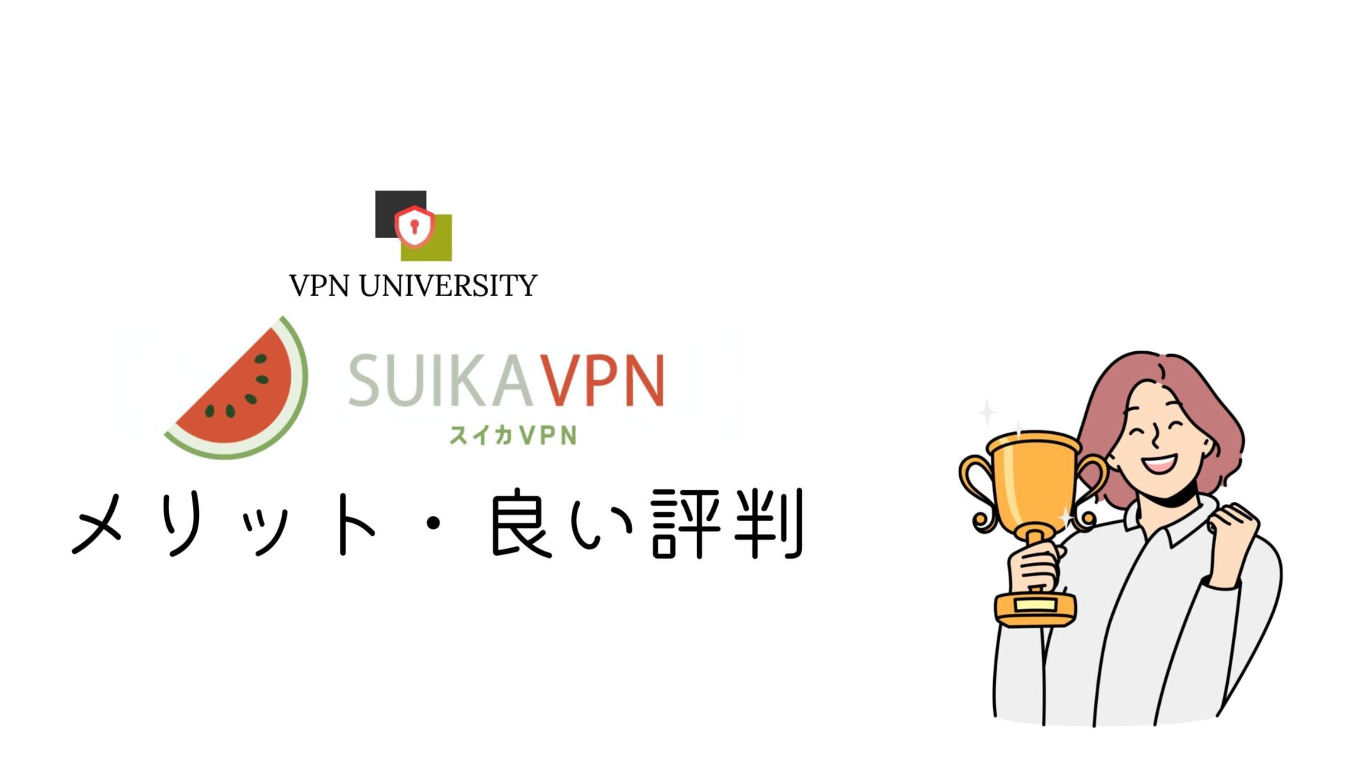 【クーポンあり】スイカVPNの評判や特徴を調査！ 日本語対応で安全性の高いオススメの国産VPN - VPN UNIVERSITY