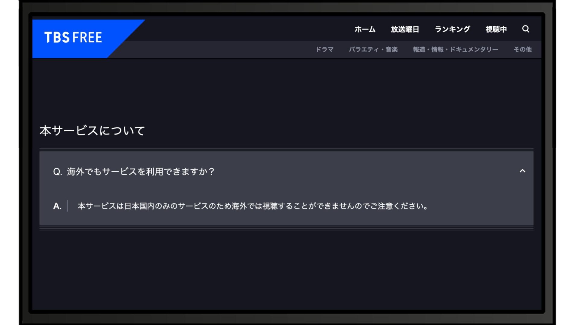 【2025年最新】TBS FREEを海外から見る方法！VPNで視聴可能に - VPN UNIVERSITY