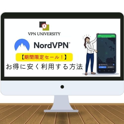 【2025年7月】限定セール中！NordVPNを最安値でお得に安く使う方法｜66%割引と3ヶ月が無料になるキャンペーン - VPN ...