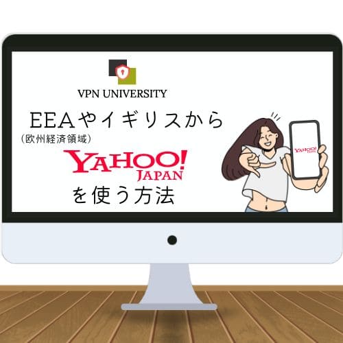 EEA（欧州経済領域）やイギリスでYahoo! Japanを使う方法！VPNで対策可能 - VPN UNIVERSITY