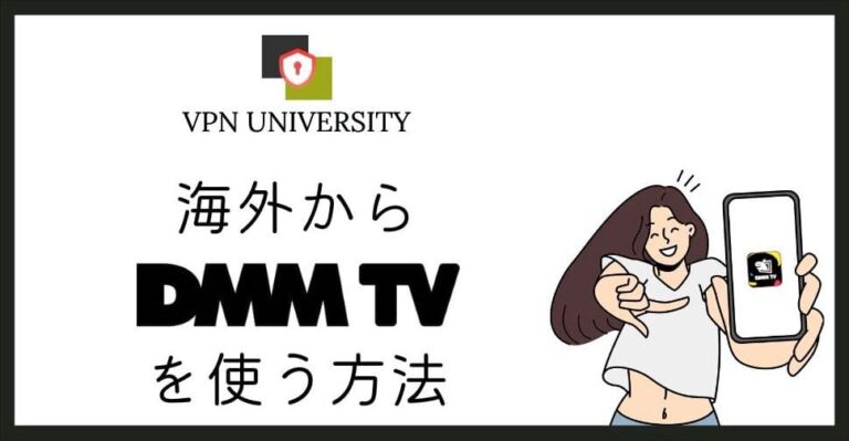 【2025年版】検証済！DMM TVを海外から見る方法【実際に使えるオススメVPNを厳選】 - VPN UNIVERSITY
