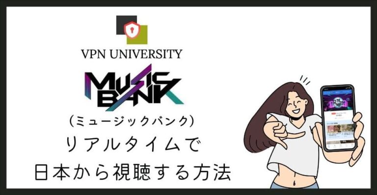 【2026年版】KBS「ミュージックバンク」を日本から見る方法！VPNを使ったリアタイ視聴方法を紹介 - VPN UNIVERSITY