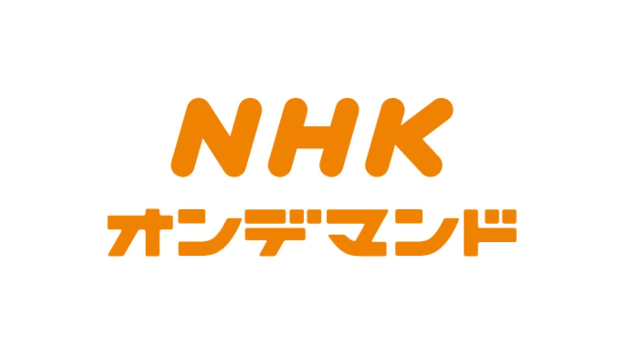 【2026年版】NHKの大河ドラマを海外から見る方法！VPNを利用すれば無料で視聴可能 - VPN UNIVERSITY