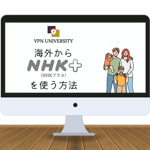 【VPNで解決】NHK ONE（NHKプラス）を海外から見る方法！エラーを解除して海外在住者、留学も安心 - VPN UNIVERSITY