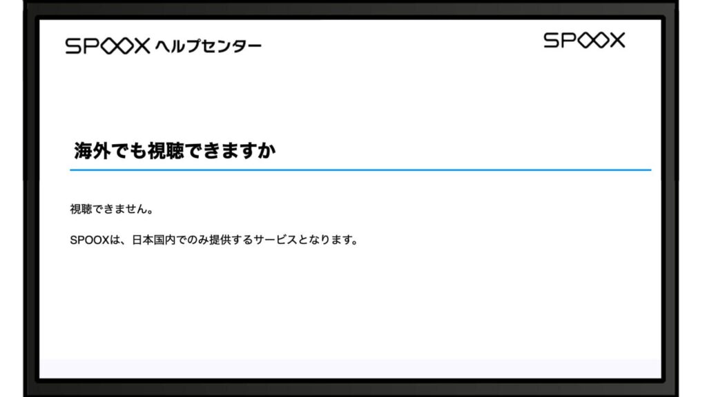 【2025年最新】SPOOX（スプークス）を海外から見る方法【VPNで解決】 - VPN UNIVERSITY