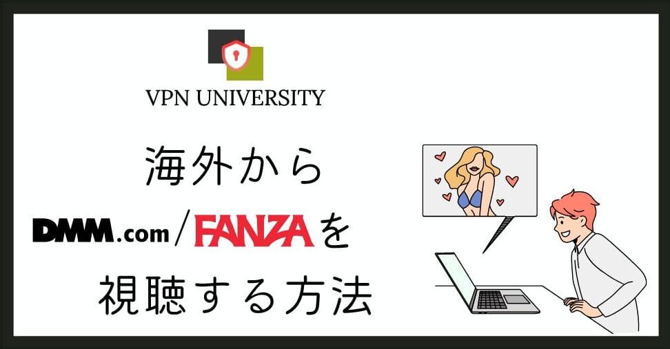 【2025年最新】FANZAを海外から見る方法！「お住まいの地域からはご利用になれません」と表示される理由と解決策 - VPN UNIVERSITY