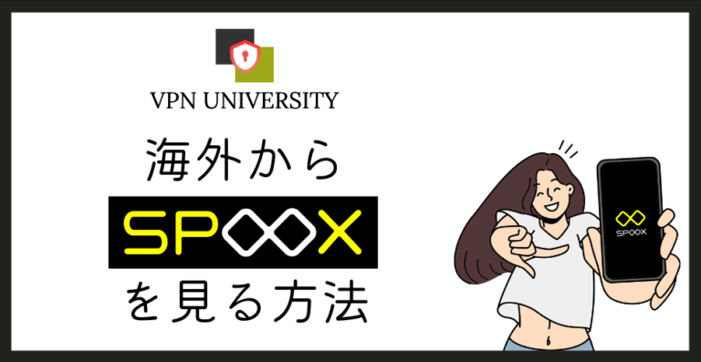 【2024年最新】SPOOX（スプークス）を海外から見る方法【VPNで解決】 - VPN UNIVERSITY