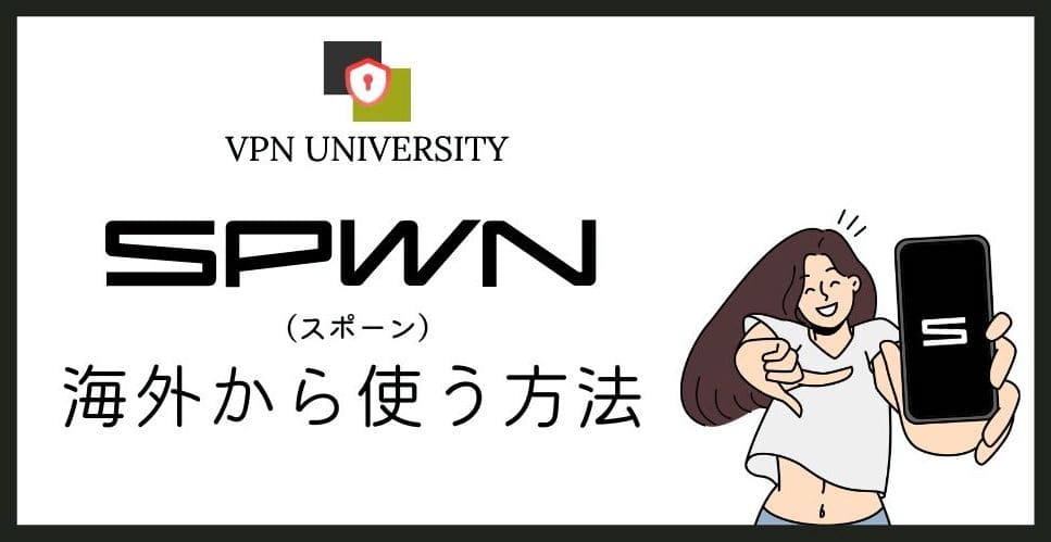 【2025年最新】SPWN（スポーン）を海外から見る方法【VPNを使えばオンラインライブの視聴やチケット購入が可能！】 - VPN UNIVERSITY