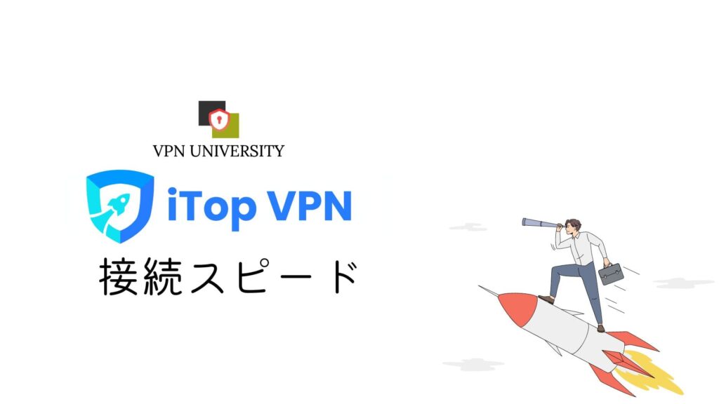 【S級解説】iTopVPNの評判や口コミを調査！メリット、デメリットをプロが解説 - VPN UNIVERSITY