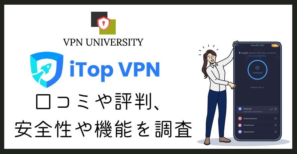 【S級解説】iTopVPNの評判や口コミを調査！メリット、デメリットをプロが解説 - VPN UNIVERSITY