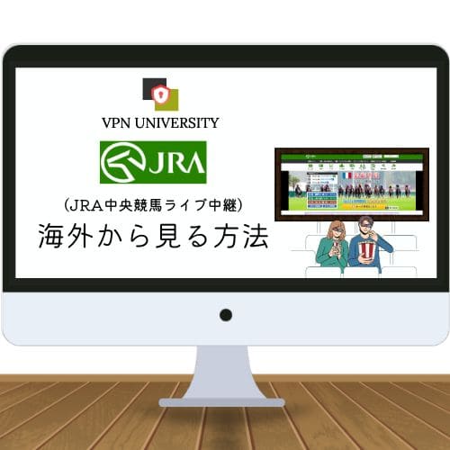 【2025年最新】JRA競馬を海外から見る方法！「この動画は日本国内限定のため、海外から接続されてもご覧になることができません。」が出て見れないエラーを回避 - VPN UNIVERSITY