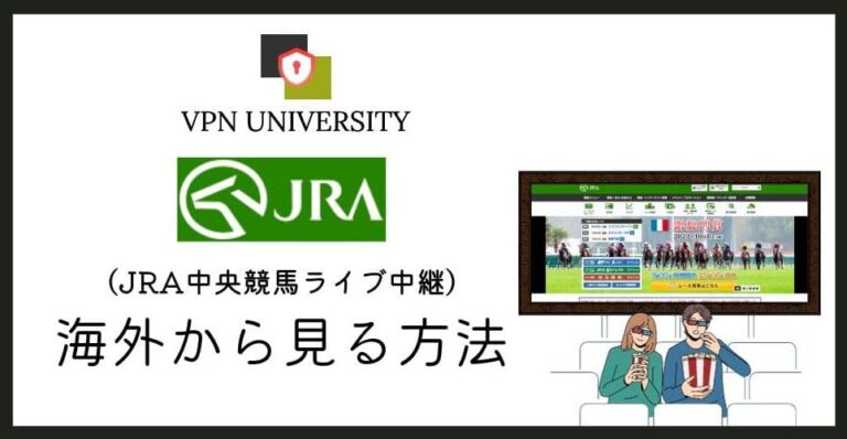 【2025年最新】JRA競馬を海外から見る方法！「この動画は日本国内限定のため、海外から接続されてもご覧になることができません。」が出て見れないエラーを回避 - VPN UNIVERSITY