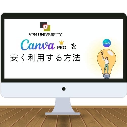 【年間6,000円節約】Canva Proを安く使う方法！トルコやフィリピンVPNでお得に格安契約 - VPN UNIVERSITY
