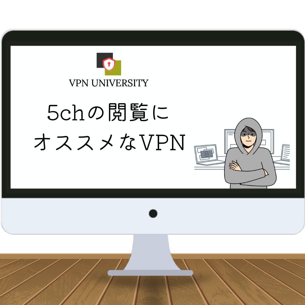 【使わないと危険】5chにVPNが必要な理由と安全に使えるオススメのVPNを紹介 - VPN UNIVERSITY