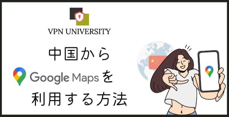 【2025年8月】中国ではGoogleマップが使えない?VPNで使う方法を紹介! - VPN UNIVERSITY 【2025年8月】中国ではGoogleマップが使えない?VPNで使う方法を紹介! - VPN UNIVERSITY