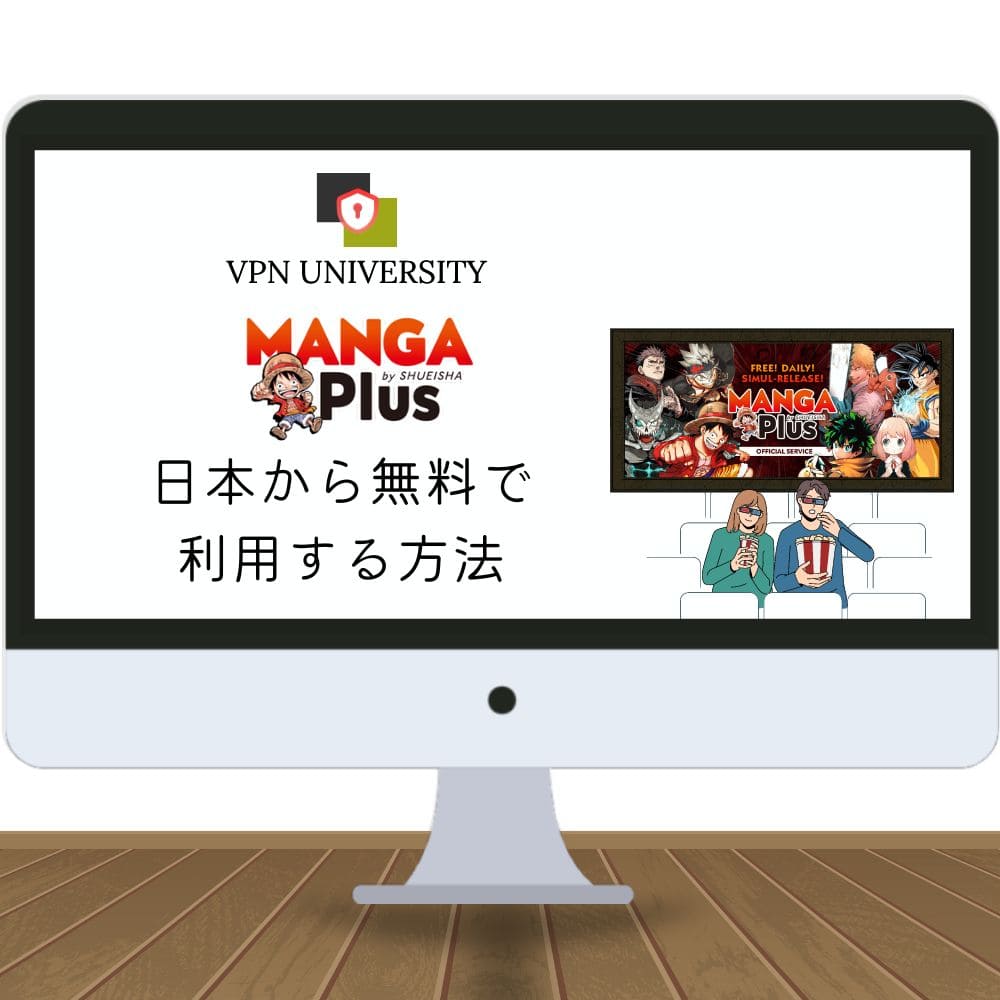 【無料】MANGA Plus（マンガプラス）を日本から見る方法！VPNを使えば読み放題 - VPN UNIVERSITY
