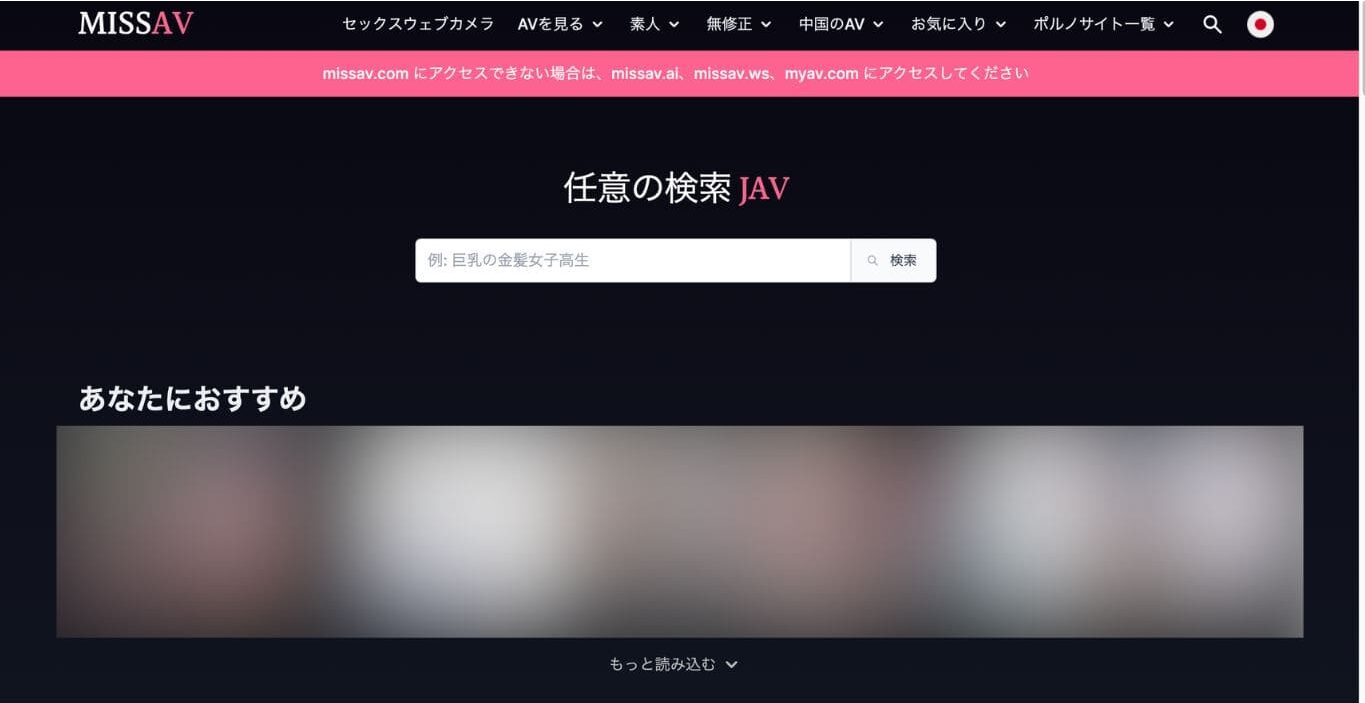 【終了？】missAVを日本から見れるようにする方法！VPNを使って「このサイトにアクセスできません」エラーを簡単解決 - VPN UNIVERSITY