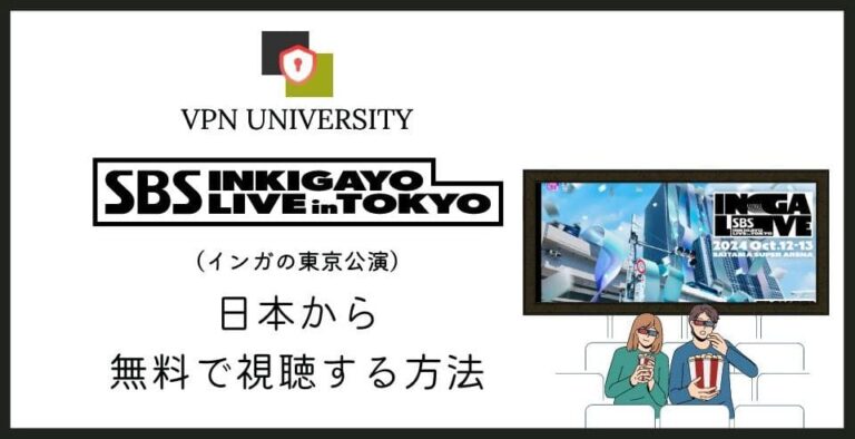 【インガ東京公演】SBS「INKIGAYO LIVE in TOKYO」を日本から見る方法！配信でリアタイできる！ - VPN UNIVERSITY