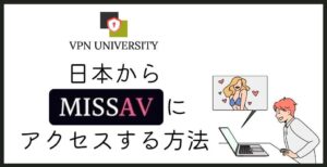 【終了？】missAVを日本から見れるようにする方法！VPNを使って「このサイトにアクセスできません」エラーを簡単解決 - VPN ...