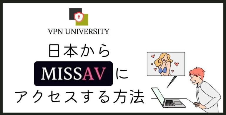 【終了？】missAVを日本から見れるようにする方法！VPNを使って「このサイトにアクセスできません」エラーを簡単解決 - VPN UNIVERSITY