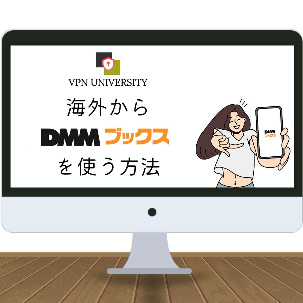 【VPNで解決】DMMブックスを海外から使う方法！旅行先でも日本のマンガや雑誌が読める - VPN UNIVERSITY