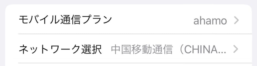 【実証結果】中国でahamo（アハモ）を使ってみた！VPNなしでLINEやネトフリが使える - VPN UNIVERSITY