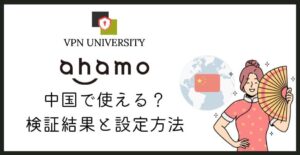 【実証結果】中国でahamo（アハモ）を使ってみた！VPNなしでLINEやネトフリが使える - VPN UNIVERSITY