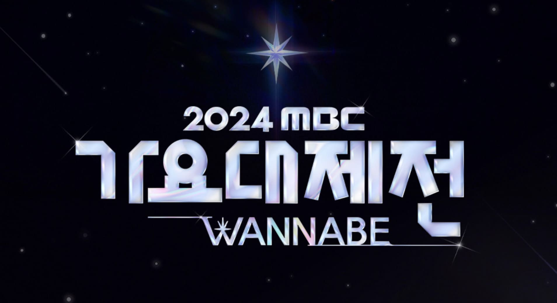 【無料】2024年「MBC歌謡大祭典」の放送を日本から見る方法！タイムテーブルや出演アーティストを紹介 - VPN UNIVERSITY