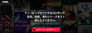 【無料】韓国TVING（tvN）を日本から見る方法！登録方法とVPNでの視聴方法を解説 - VPN UNIVERSITY