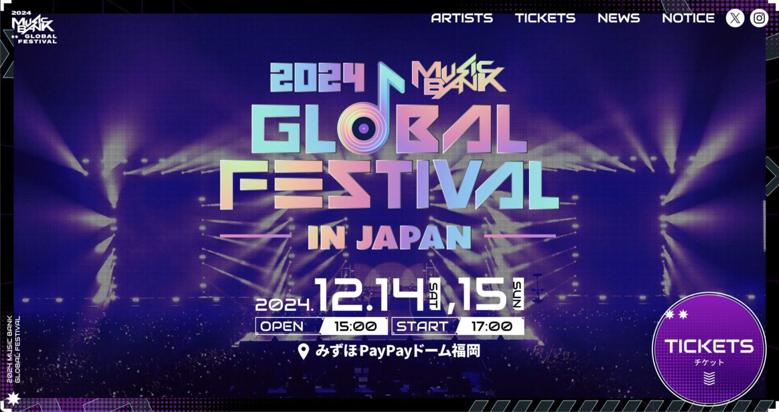 【福岡開催】「MUSIC BANK GLOBAL FESTIVAL 2024」を日本から見る方法！ミューバンの日本公演 - VPN ...